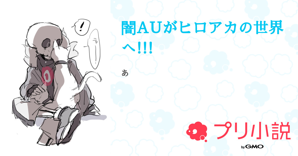 闇AUがヒロアカの世界へ!!! - 全11話 【連載中】（O₂錠剤【低浮上】さんの小説） | 無料スマホ夢小説ならプリ小説 byGMO